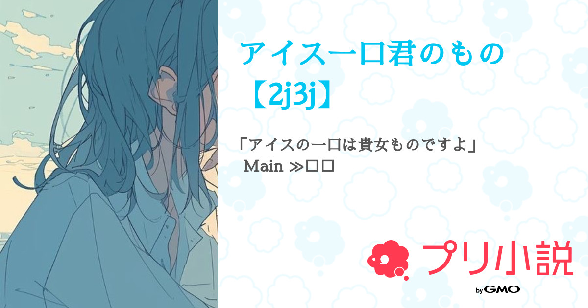 第3話：🍨.2（アイス一口君のもの【2j3j】）｜無料スマホ夢小説ならプリ小説 byGMO